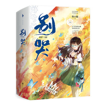 别哭 印签版 人气作家曲小蛐悸动青春之作 全新番外 秘密 精美彩插 随书附赠 别哭 漫画纪念册 骆骆语音书签2张