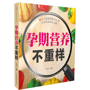 孕期营养不重样 9787553769226