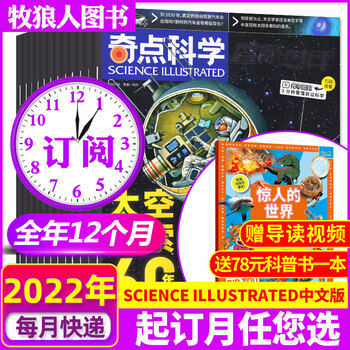 【赠视频全年订阅】奇点科学杂志2022年5月-2023年4月共12期打包SCIENCEILLUSTRATED中文版9-18岁青少年中小学生科普期刊
