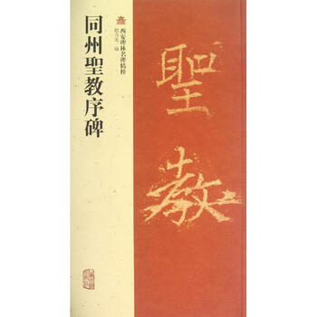 同州圣教序碑-西安碑林名碑精粹 赵力光 编【正版书】