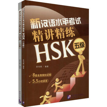 新汉语水平考试精讲精练 HSK 五级(2册)
