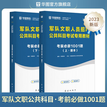 华图军队文职人员招聘考试用书军队文职2023公共科目含岗位能力公共知识题库1001题库套装