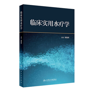 临床实用水疗学