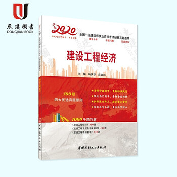 官方备考2021年全国一级建造师执业资格考试经典真题荟萃:建设工程法规及相关知识