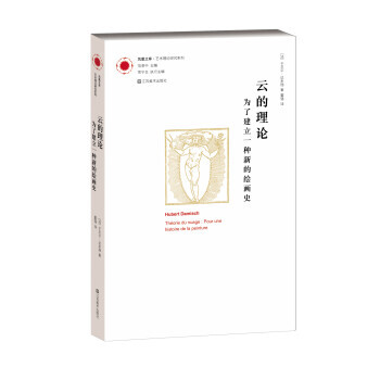 【新华正版】 凤凰文库·艺术理论研究系列·云的理论：为了建立一种新的绘画史 [法] 于