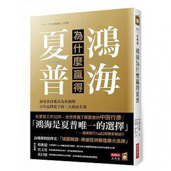 台版 鸿海为什赢得夏普 百年品牌犯下的二大致命失策 电子产业企业管理经营金融投资