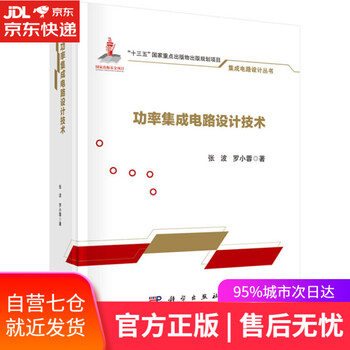 【正版图书】功率集成电路设计技术 张波,罗小蓉 龙门书局