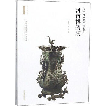 天下之中的文明记忆 河南博物院