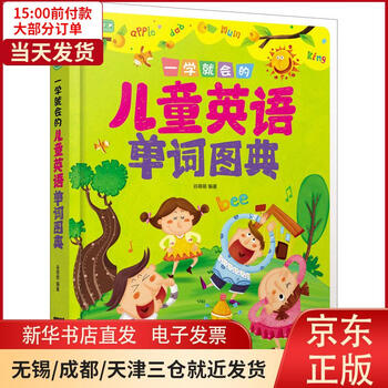 【新华书店】 一学就会的儿童英语单词图典 谷萌萌 9787535965875 全新正版