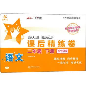 语文课后精练卷 2年级 下册 全新版