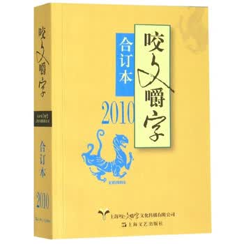 正版 新书--2010《咬文嚼字》合订本 9787532165681