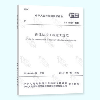 GB 50924-2014 砌体结构工程施工规范 2021年注册一级结构工程师专业新增考试规范