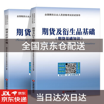 期货从业资格考试教材2022期货及衍生品基础+期货法律法规（套装共2册）9787504767479