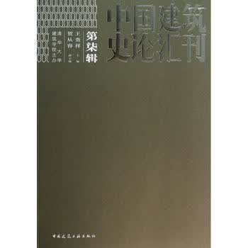 中国建筑史论汇刊 第柒辑 王贵祥　主编
