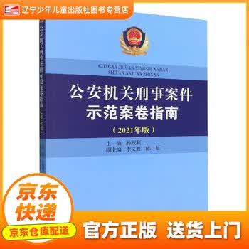 【自营京送 正版书籍】公安机关刑事案件示范案卷指南(2021年版)  中国民主法制出版社