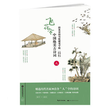 中国古诗词(人)/田英章田雪松硬笔字帖  书法 田英章田雪松 湖北美术出版社 97875394997