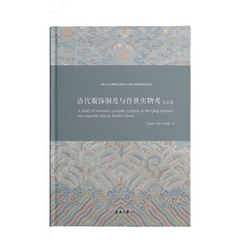 清代服饰制度与传世实物考——女装卷