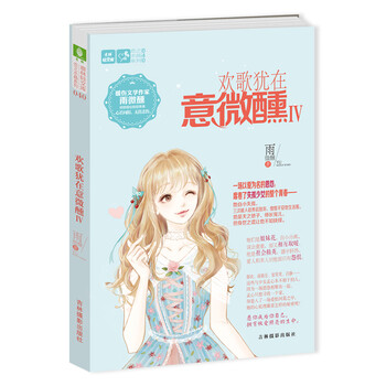 轻文库恋之水晶系列40--欢歌犹在意微醺Ⅳ