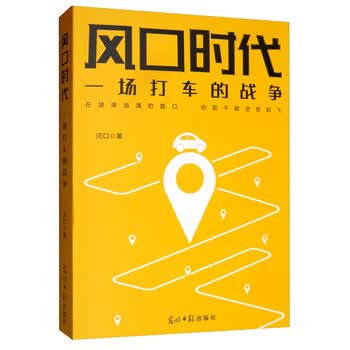 风口时代9787519454418光明日报河口