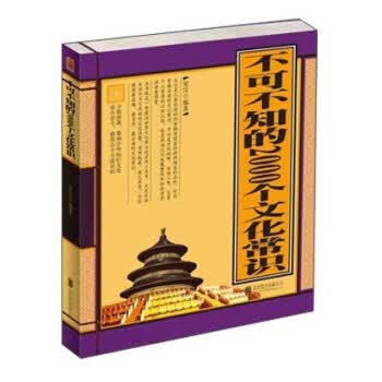 不可不知的2000个文化常识(精装典藏版)