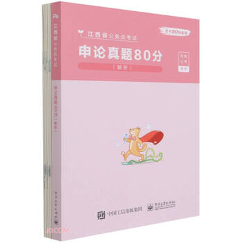 申论真题80分(解析江西省公务员考试)/公考80分系列