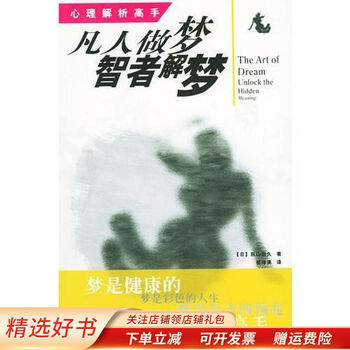凡人做梦智者解梦心理解析高手