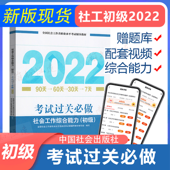 新版中国社会出版社社工初级2022教材初级社工考试书社会工作者实务综合能力初级助理社会工作师视频社工证初级真题 社会工作综合能力考试过关必做（初级教辅）
