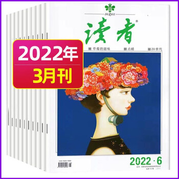 5月新【单月多选】读者2022年（月份自选）青春励志文学 初高中生作文素材 2022年3月