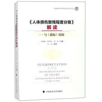【新华正版】 《人体损伤致残程度分级》解读：与道标比较迪安鉴定科学研究院系列丛书 周晓
