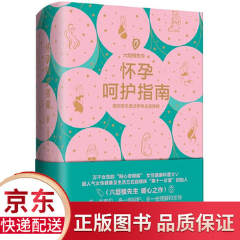 怀孕呵护指南 六层楼 女性健康科普 备孕 怀孕 产后恢复