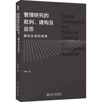 管理研究的批判、建构及反思 朝向自我的旅程 图书