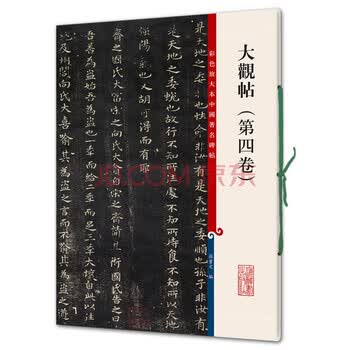 彩色放大本中国著名碑帖·大观帖（第四卷）