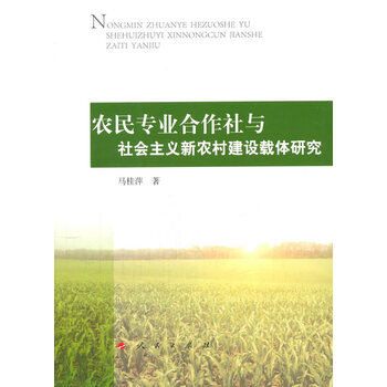 农民专业合作社与社会主义新农村建设载体研究 社会科学 书籍