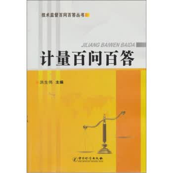 计量百问百答 洪生伟