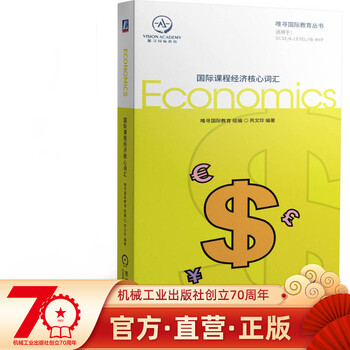 国际课程经济核心词汇