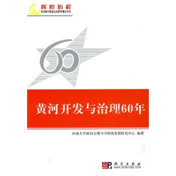 黄河开发与治理60年 9787030255822