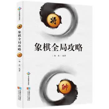 象棋全局攻略