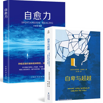  自愈力+自卑与 心理学书籍共2册