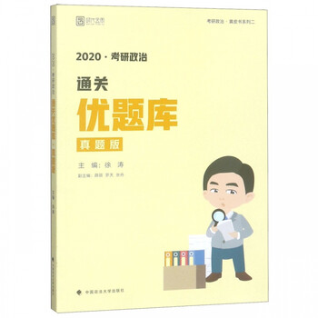 2020考研政治通关优题库(真题版)/考研政治黄皮书系列