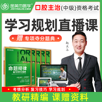 2022年新版 口腔主治中级医师资格考试用书医学综合中级专项突破班赠送应试讲义教材 主治导学班送学习包 口腔主治 思维导图 夺分题典 培优笔记 必刷卷 2021学习规划课--送2022夺分题典 202