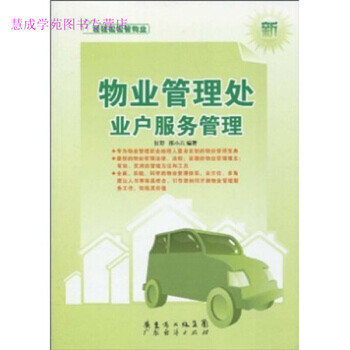 物业管理处业户服务管理 轻轻松松管物业系列丛书 张野、邵小云