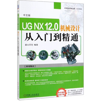 中文版UG NX12.0机械设计从入门到精通