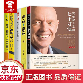 正版5册 高效能人士的七个习惯 中文钻石版+聪明人是怎样管理时间的+超级自控力精进戒了吧拖延症励志书