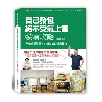 台版 自己发包 绝不受气 上当装潢攻略更新版室内装饰装修装潢