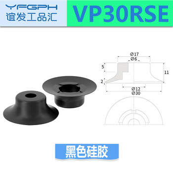 【机械手配件SMC款VP系列吸盘 】YFGPH VP系列真空吸盘黑色仿静电黑色白色吸嘴 VP30RSE 黑色仿静电 【行情 报价 价格 评测】-京东
