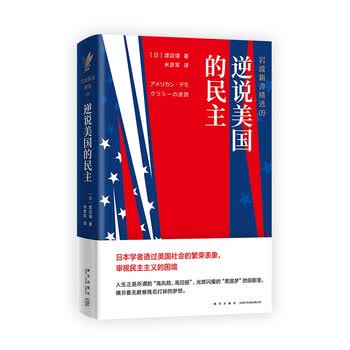 逆说美国的民主(岩波新书精选)(精)