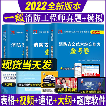 2022一级注册消防工程师资格考试历年真题试卷及全真模拟试卷  消防安全案例分析+消防安全技术实务+消防安全技术综合能力