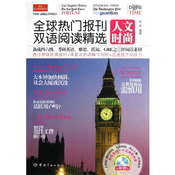 全球热门报刊双语阅读精选(附光盘人文时尚)