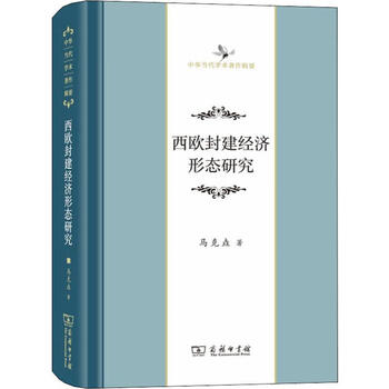 西欧封建经济形态研究