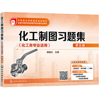 化工制图习题集（胡建生 ）（第五版）